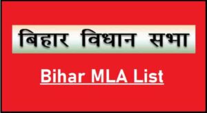Bihar MLA List 2015 - 2020 : बिहार विधायक लिस्ट - Bihar Job Portal
