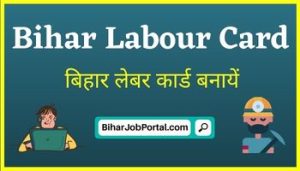 Bihar Labour Card 2025 Online Apply, Application Status - बिहार लेबर कार्ड
