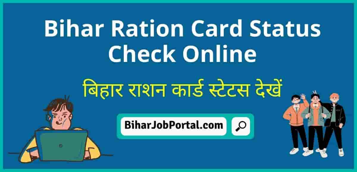 Bihar Ration Card Status 2023 Check Online - बिहार राशन कार्ड स्टेटस देखें