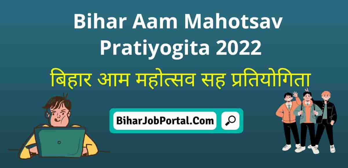 Bihar Aam Mahotsav Pratiyogita 2022 : बिहार आम महोत्सव सह प्रतियोगिता