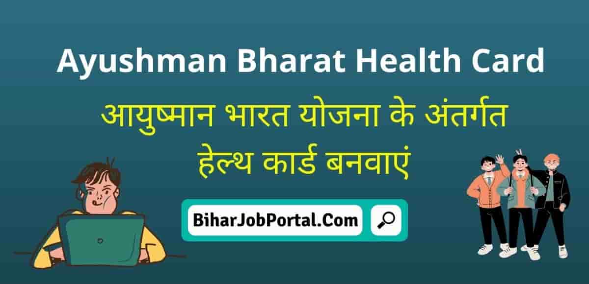 Ayushman Bharat Health Card 2023 Apply Online – आयुष्मान भारत योजना