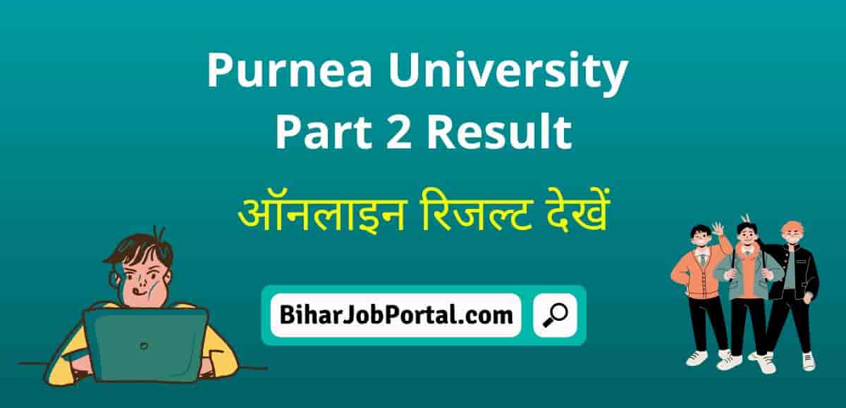Purnea University UG Part 2 Result 2023 : पूर्णिया यूनिवर्सिटी पार्ट २ ...