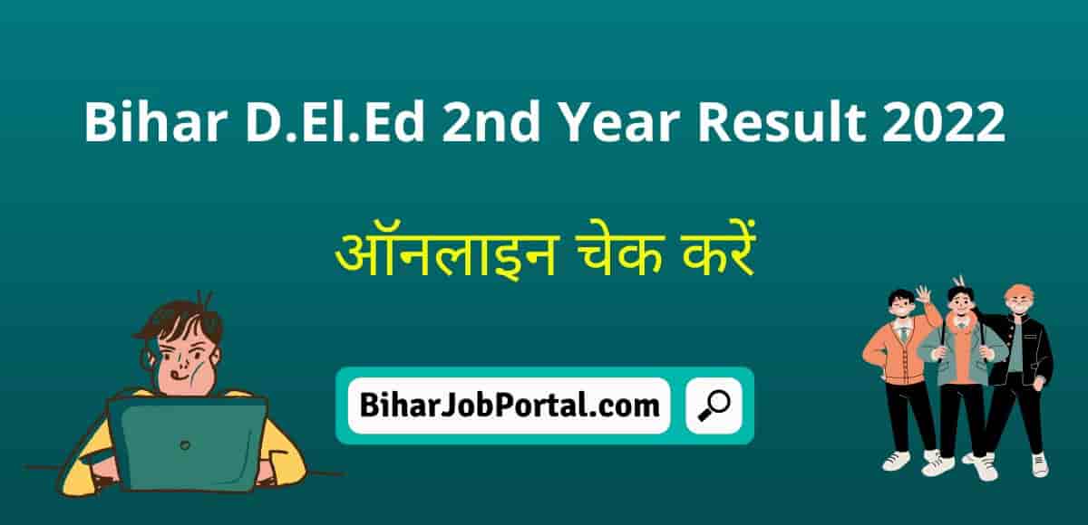 [Declared] Bihar D.El.Ed 2nd Year Result 2022 यहाँ से देखें