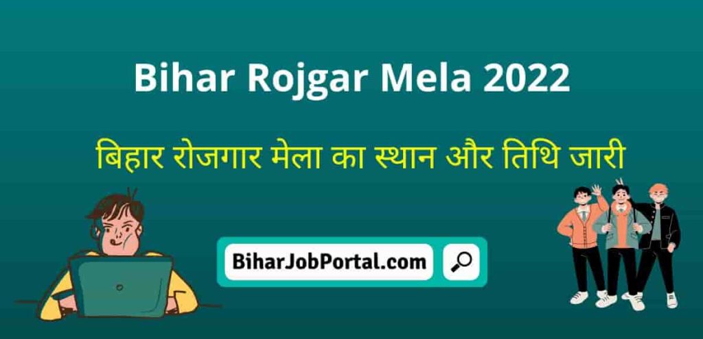 Bihar Rojgar Mela 2022 Registration : बिहार रोजगार मेला स्थान, तिथि
