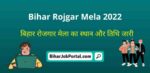 Bihar Rojgar Mela 2022 Registration : बिहार रोजगार मेला स्थान, तिथि