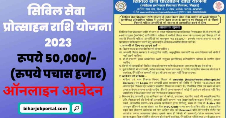 Bihar Civil Seva Protsahan Rashi Yojana 2023 for BPSC 68th Pre Pass ...