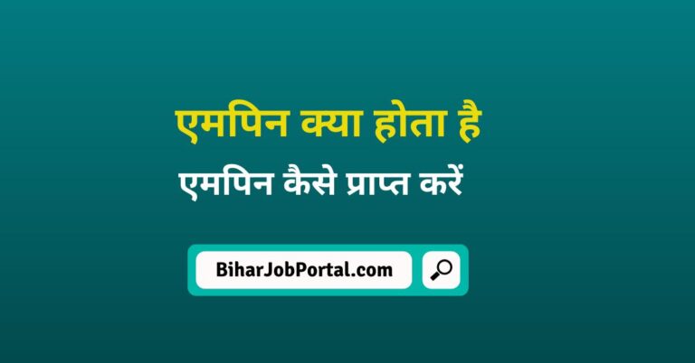 एमपिन क्या होता है ? 4 डिजिट एमपिन का पूरा फॉर्म और एमपिन कैसे प्राप्त ...