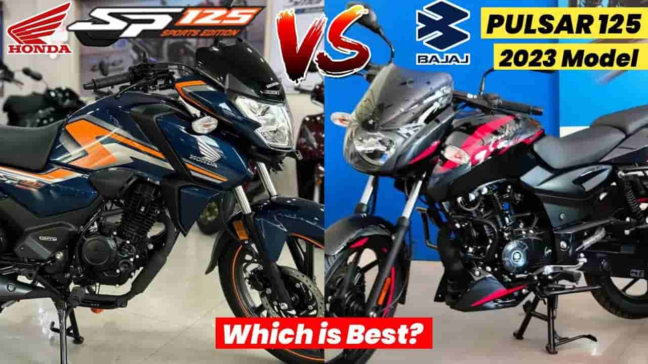 होंडा एसपी 125 और बजाज पल्सर 125 में जाने कौन सी बाइक है बेहतर | Honda SP 125 Vs Pulsar 125