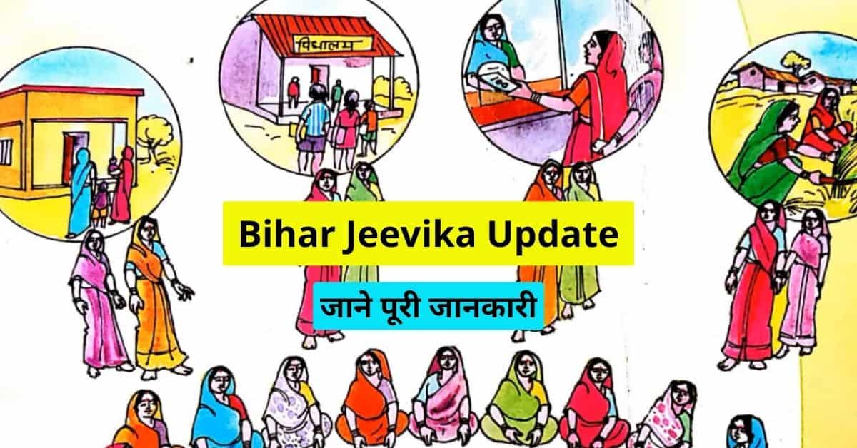 बहुत जल्द शुरू होगा बिहार बिहार जीविका में आवेदन जाने पूरी जानकारी | Bihar Jeevika Update