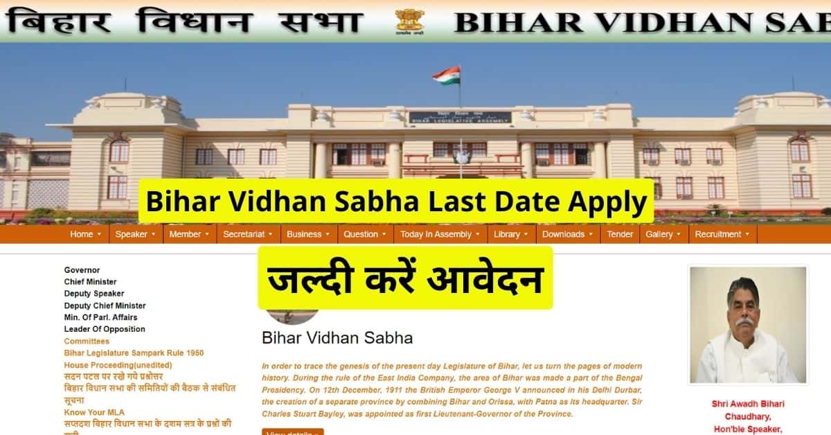 बिहार विधानसभा में आवेदन करने की अंतिम तिथि है आज जल्दी करें आवेदन | Bihar Vidhan Sabha Last ...
