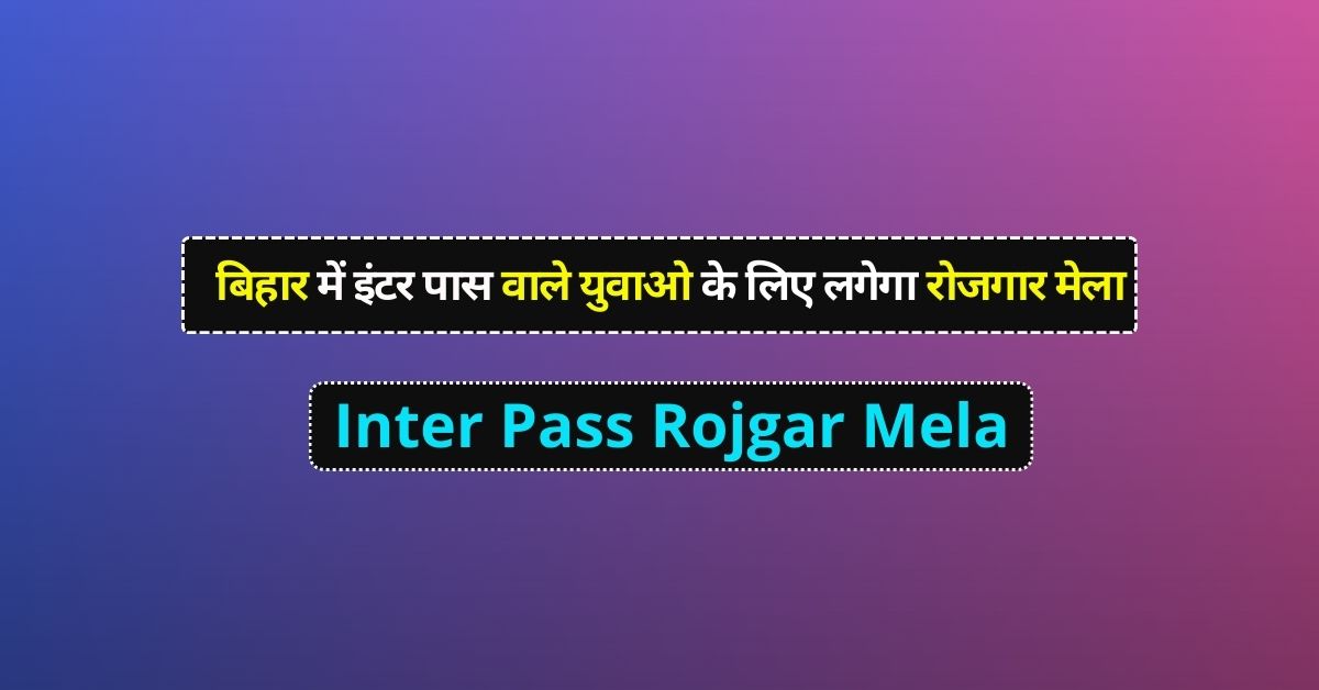 बिहार में इंटर पास वाले युवाओ के लिए लगेगा रोजगार मेला जाने कितने हैं पद और कितनी है सैलेरी ...