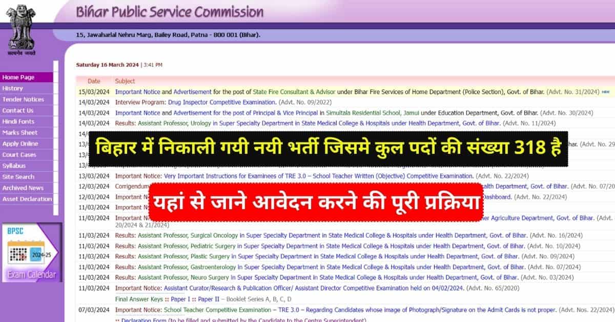 BPSC New Vacancy Released : बिहार बीपीएससी में निकाली गई 318 पदों पर भर्ती यहाँ से जाने क्या है ...