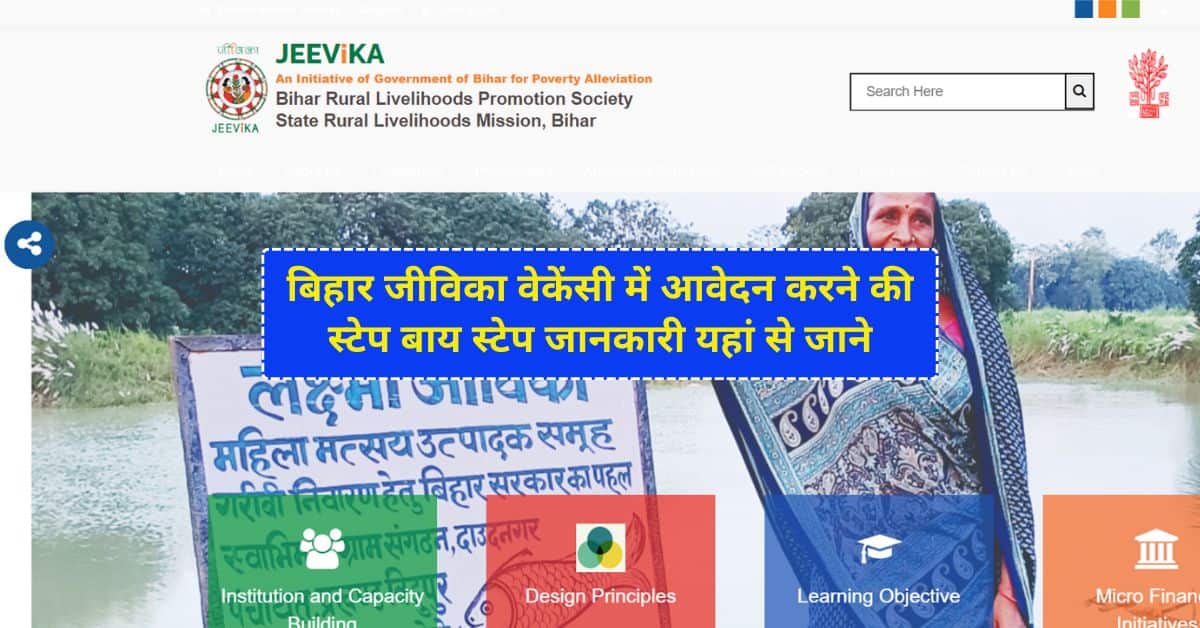 यहां से करें बिहार जीविका भर्ती में ऑनलाइन आवेदन जाने पूरी जानकारी