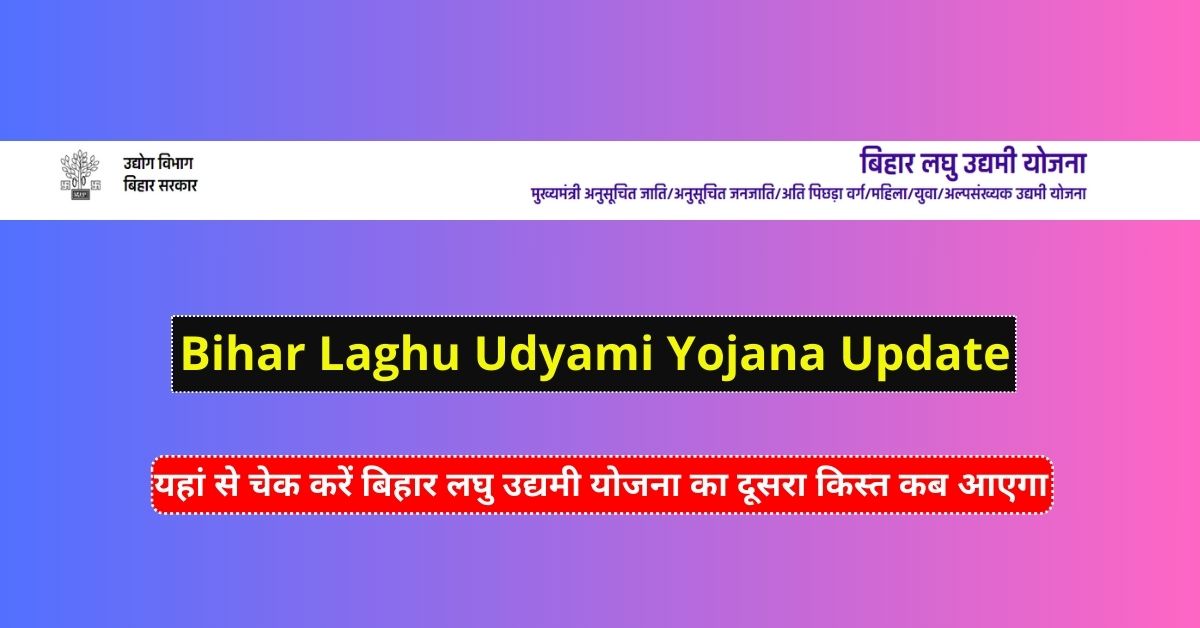 Bihar Laghu Udyami Yojana Update - बिहार लघु उत्तरीय योजना का दूसरा ...