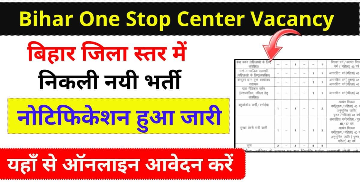 Bihar One Stop Center Vacancy 2024 - बिहार जिला स्तर में बिना परीक्षा ...