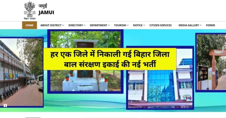 Bihar Jila Baal Sanrakshan Bharti 2024 Jamui - हर एक जिले में निकाली गई बिहार जिला बाल संरक्षण ...