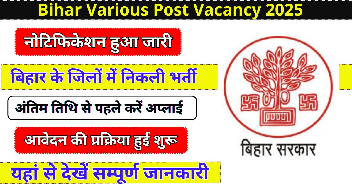 Bihar Various Post Vacancy 2025 - बिहार में निकली कुक सहित विभिन्न ...