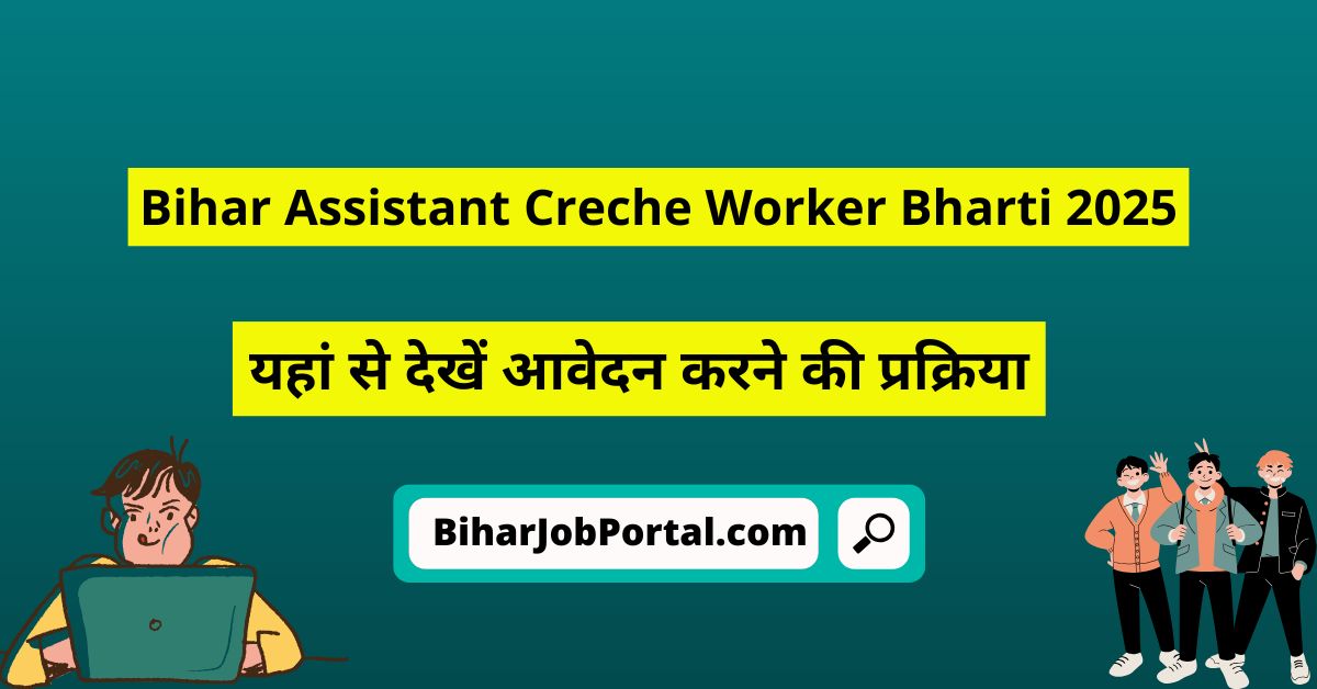 Bihar Assistant Creche Worker Bharti 2025 - 12वीं पास छात्राओं के लिए ...