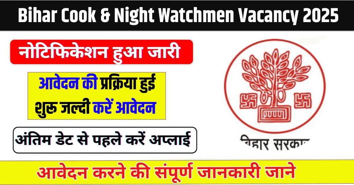 Bihar Cook & Night Watchmen Vacancy 2025 - बिहार में निकली कुक एवं ...