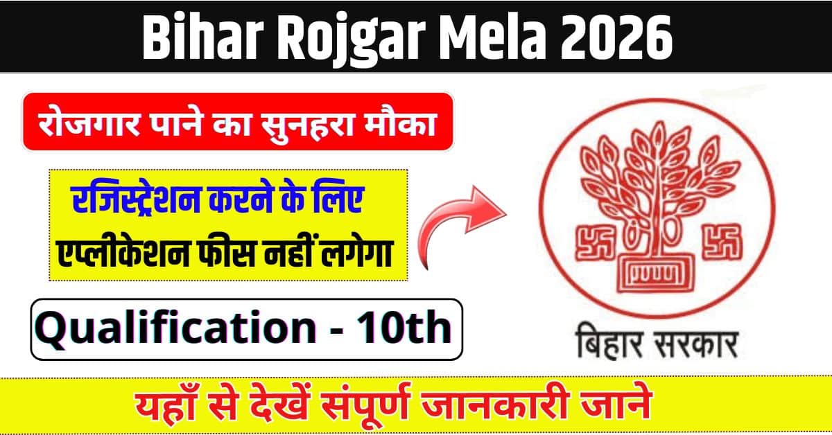 Bihar Rojgar Mela 2026 - बिहार के सभी जिलों में लगेगा बिहार रोजगार कैंप ...